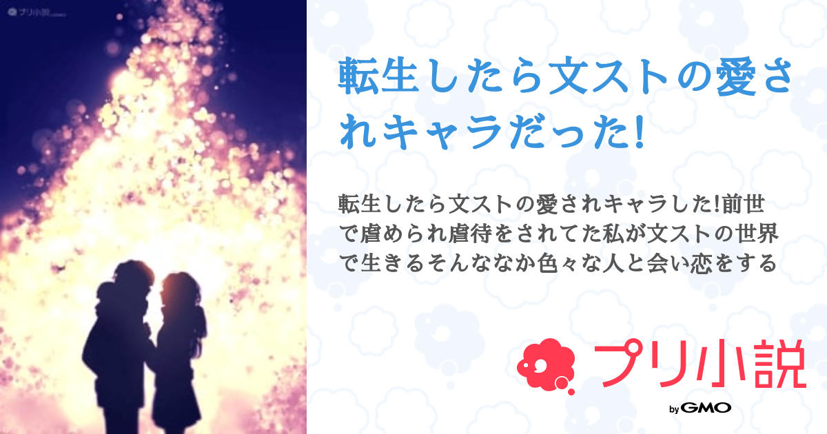 転生したら文ストの愛されキャラだった! 全5話 【連載中】(lunaだぇ!さんの夢小説) 無料スマホ夢小説ならプリ小説 Bygmo